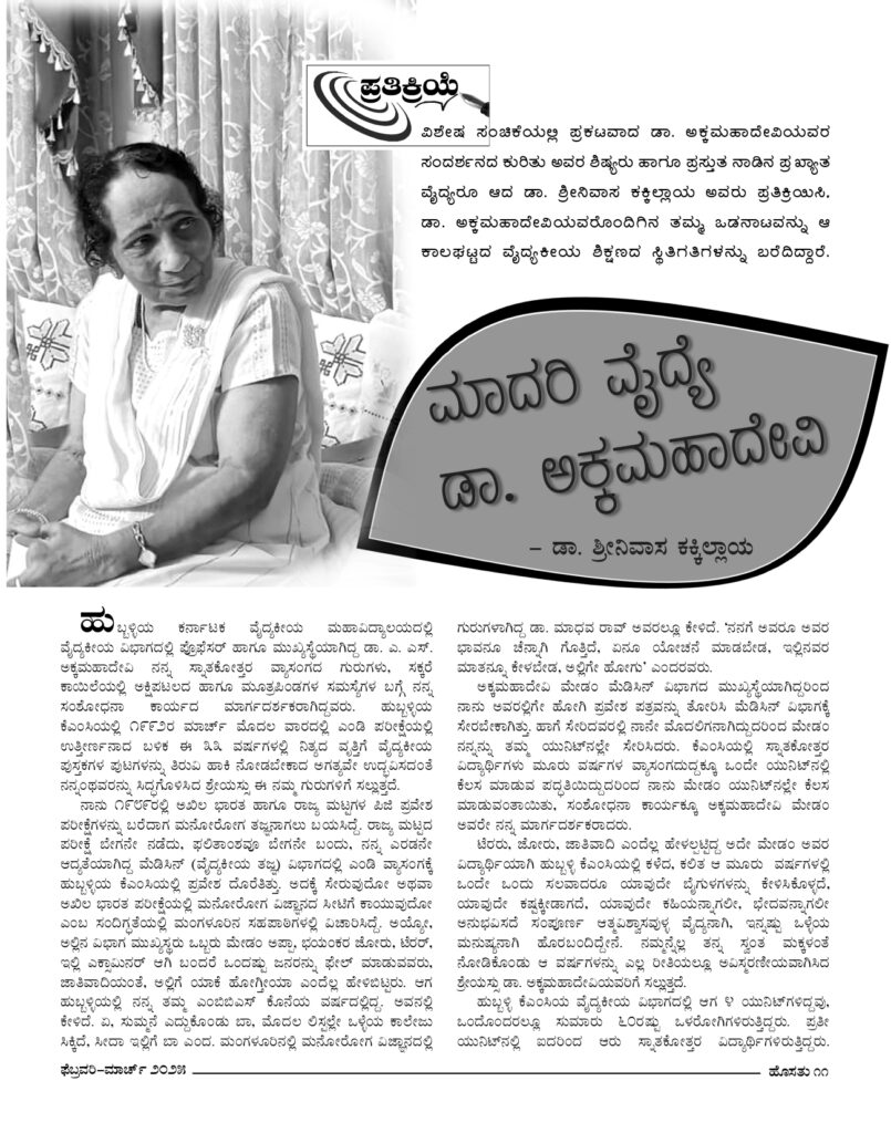 ಮಾದರಿ ವೈದ್ಯೆ ಡಾ. ಅಕ್ಕಮಹಾದೇವಿ – Dr. Bevinje Srinivas Kakkilaya